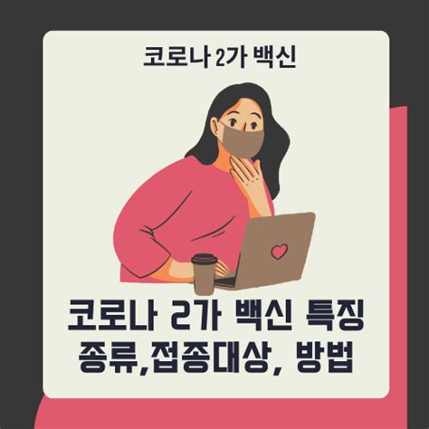 코로나 2가 백신 종류 특징 접종 대상 접종 방법 사전 예약 방법 총정리
