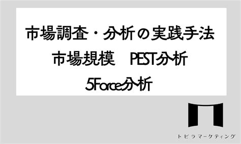 マーケティングにおける市場調査・分析の実践手法（市場規模・pest分析・5force分析） トビラマーケティング