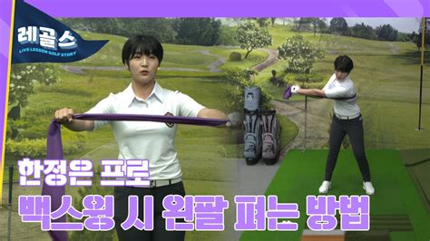 [레골스] 한정은 프로의 백스윙 시 왼팔 펴는 방법 풀버전 youtube