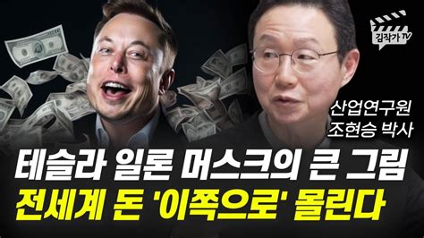 테슬라 일론 머스크의 큰 그림 전세계 돈 이쪽으로 몰린다 조현승 박사 Youtube