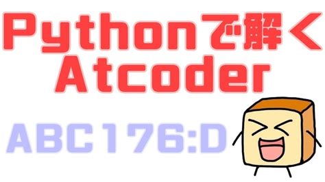 Pythonで解くatcoderabc176d クルトンのプログラミング教室