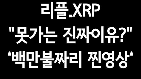 리플xrp못가는 진짜이유백만불짜리 찐영상 Youtube