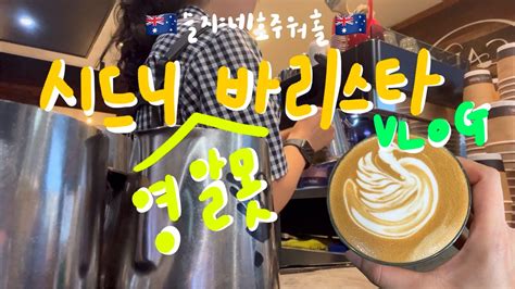 🇦🇺슬쟈네 호주 워홀 브이로그 Vlog 시드니 워홀 30대 막차 호주 워홀 영알못 워홀 시드니 바리스타