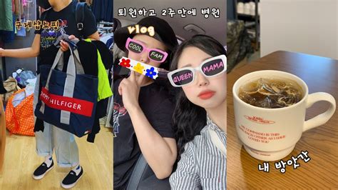 희귀병환자 브이로그 퇴원하고 2주만에 병원가는 브이로그 관문시장 구제샵 쇼핑 한달만에 다시 떠나는 가족여행 동생과