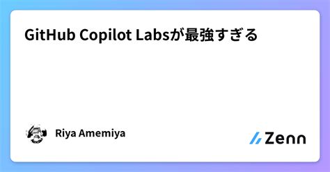 GitHub Copilot Labsが最強すぎる