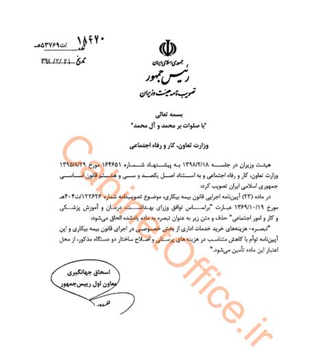 اصلاح ماده ۲۳ آیین نامه اجرایی قانون بیمه بیکاری