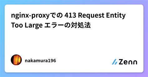 nginx proxyでの 413 request entity too large エラーの対処法