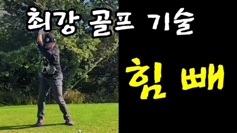 골프 최강 기술ㅡ 힘 빼는법 힘 쓰는법 원리 설명ㅡ헤드무게로 치는 방법 왜 힘 빼고 쳐야 멀리가지 Youtube