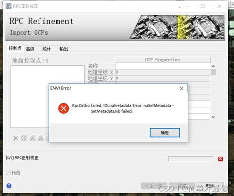 Rpcortho Failed An Unknown Process Erroroccurred Envi，正射校正出现报错envi中