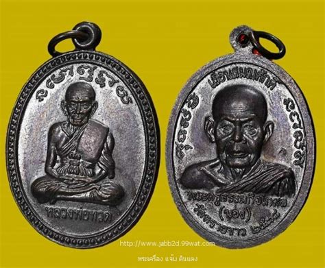 เหรียญหลวงปู่ทวด พระอาจารย์นอง วัดทรายขาว รุ่นเลื่อนสมณศักดิ์ ปี 2538 จ ปัตตานี พระเครื่อง แจ