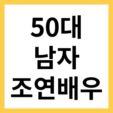 핵심 50대 남자 조연배우 지금 바로 알아보기