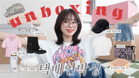 물욕터짐주의 한국에서 온 8월의 택배 같이 뜯어봐요~📦 내돈내산 여름옷하울 인생안경👓 요즘유행템 데일리룩 추천 남친
