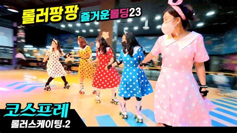 신림롤러팡팡 즐거운 롤딩 23 코스프레 롤러스케이팅2 ~ Rollerskating 롤러스케이트 롤러장 롤러팡팡