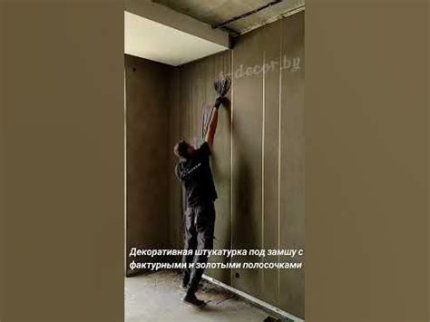 Декоративная штукатурка под замшу 🔥#Школаремонта #стройхак - YouTube