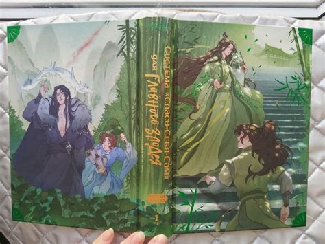 Книга Система «Спаси Себя Сам для Главного Злодея Том 1 Мосян Тунсю Купить книгу читать