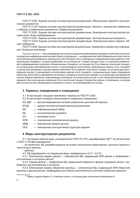 ГОСТ Р 2 102 2023 Единая система конструкторской документации Виды и комплектность