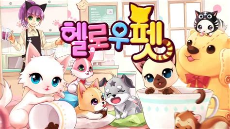 스마트폰게임 헬로우펫 프로모션 영상 공개 Youtube