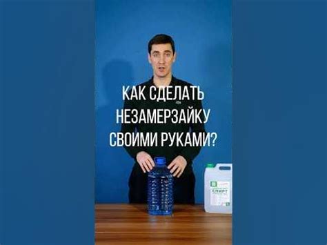 Незамерзайка для авто своими руками! - YouTube