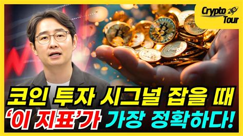 비트코인 알트코인 투자 시그널 잡을 때 이 지표가 가장 정확합니다 크립토투어 Youtube