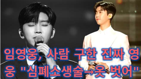 Jubyeon Nyuseu임영웅 사람 구한 진짜 영웅 심폐소생술→옷 벗어 Youtube