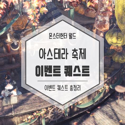 공략 몬스터헌터 월드 아스테라 축제 이벤트 퀘스트 총정리 덧입기방어구동반자장비 제작 필요 소재 수량 네이버 블로그