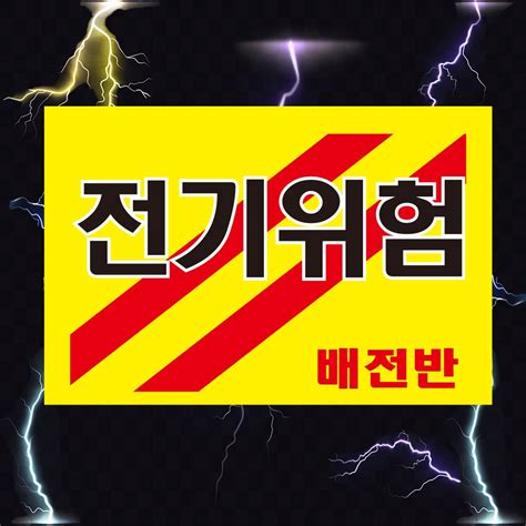 전기위험 배전반 고압전기 경고 스티커 Or 포맥스 기업스티커 에덴티엠주 보안스티커 산업안전라벨un라벨롤라벨 전문