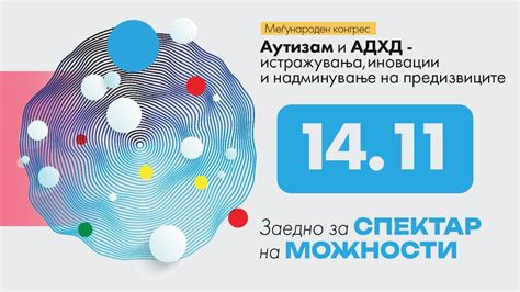 Ден 2 Меѓународен Конгрес Аутизам и АДХД Истражувања иновации и надминување на