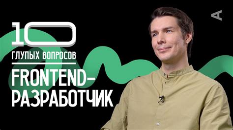 10 глупых вопросов frontend РАЗРАБОТЧИКУ youtube