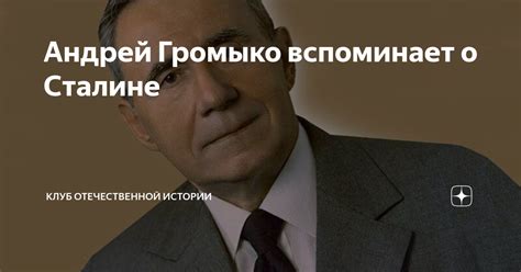 Андрей Громыко вспоминает о Сталине | Клуб Отечественной истории | Дзен