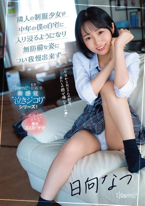 Jp 隣人の制服少女が中年の僕の自宅に入り浸るようになり無防備な姿につい我慢出来ず… 日向なつ Kawaii [dvd