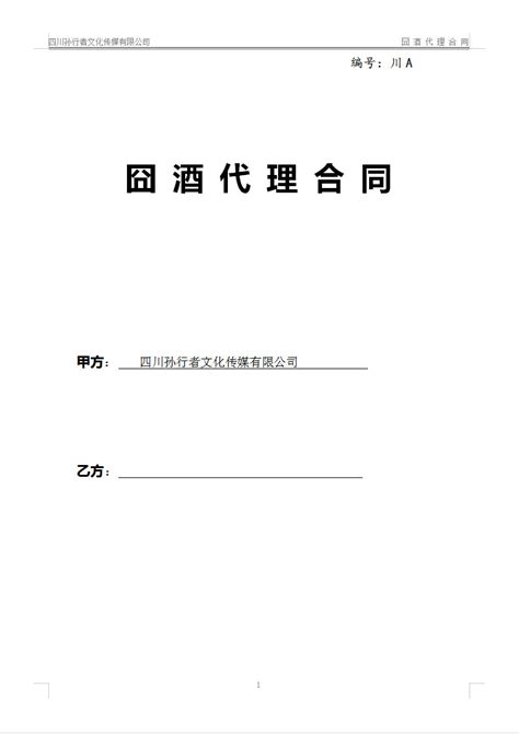 囧酒代理合同 囧酒 四川孙行者文化传媒有限公司