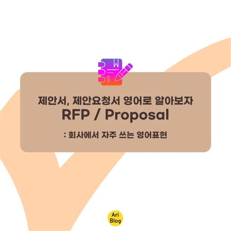 Rfpproposal 뜻과 제안서 영어로 회사에서 자주 쓰는 영어표현 네이버 블로그