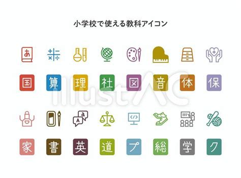 小学校で使える教科アイコンイラスト No 23011230｜無料イラスト・フリー素材なら「イラストac」