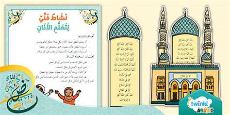 تعليم الأذان وآداب المسجد للأطفال أنشطة تعليمية وفنية مميزة