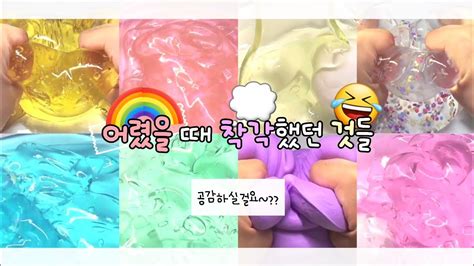 어렸을때 착각했던 것들 🌈 시리즈 액괴 시액 대시액 대규모시리즈액괴 Youtube