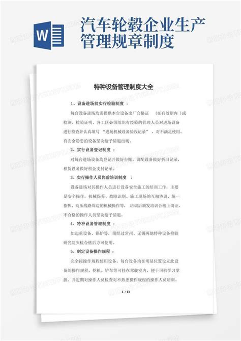 特种设备管理制度大全word模板下载 编号qwarzvmq 熊猫办公