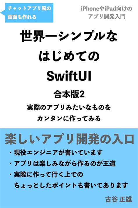 世界一シンプルなはじめてのswiftui 合本版2 実際のアプリみたいなものをカンタンに作ってみる swiftui入門 古谷正雄