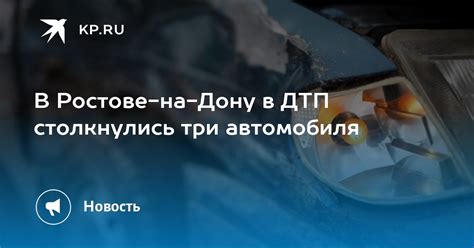 В Ростове на Дону в ДТП столкнулись три автомобиля Kp Ru