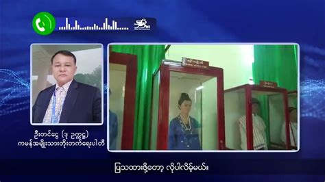 ရခိုင်ပြည်နယ် ၊စစ်တွေမြို့ရှိယျဥ်ကျေးမှုပြတိုက်မှာ မရမာကြီးတိုင်းရင