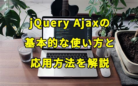 Jqueryでajaxを使う際の基本的な書き方と応用方法をサンプル付きで解説 Geek