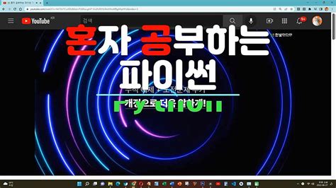 파이썬 프로그래밍 언어 독학 하기 쉬운 혼자 공부하는 파이썬 책 유튜브 영상 일부 네이버 Tv