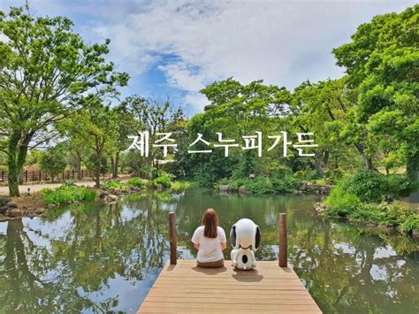 제주도 동쪽 코스 가볼만한곳 제주 스누피가든 네이버 블로그
