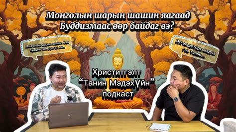Яагаад Монголын шарын шашин Буддизмаас өөр байдаг вэ Христитгэлт Танин Мэдэхүйн Подкаст