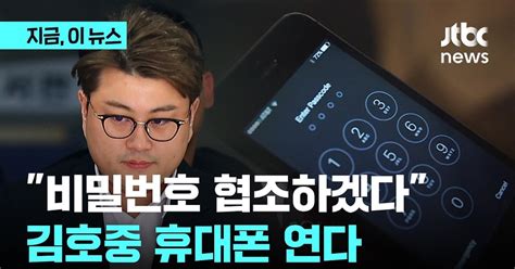 단독 휴대전화 비밀번호 협조하겠다김호중 측 경찰에 의사 밝혀