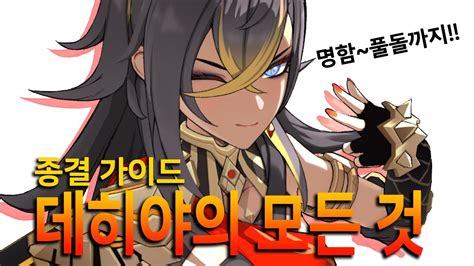 원신 데히야 종결 공략 명함에서 풀돌까지 Youtube