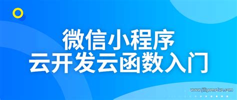 微信小程序云开发云函数入门百度云阿里云下载 叽哩叽哩游戏网acg（g站）