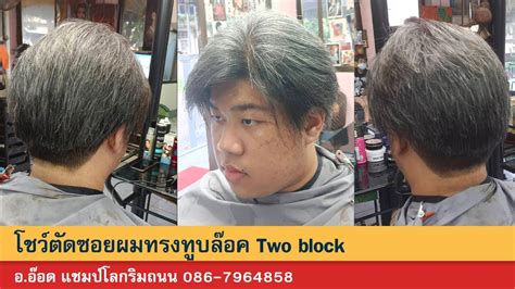 โชว์ตัดซอยผมทรงทูบล๊อค Two Block อ อ๊อด แชมป์โลกริมถนน 086 7964858 Youtube