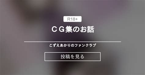 【r 18】 Cg集のお話 こずえあかりの投稿｜ファンティア[fantia]