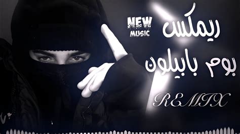 بوم بابيلون ريمكس اجنبي روعة اغنية بوم بابيلون حصريا Echomelodiaaaa