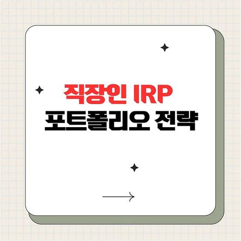 직장인 Irp 포트폴리오 전략｜세액공제 장기 수익 잡는 연금투자 설계법